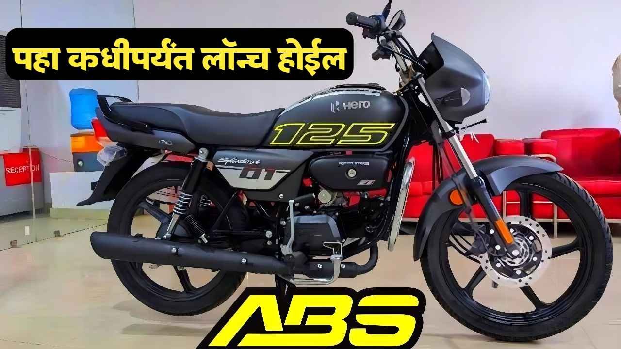 Hero मोटर्स भारतीय बाजार हलवण्यासाठी, लॉन्च करणार 125cc इंजन वाली New ...