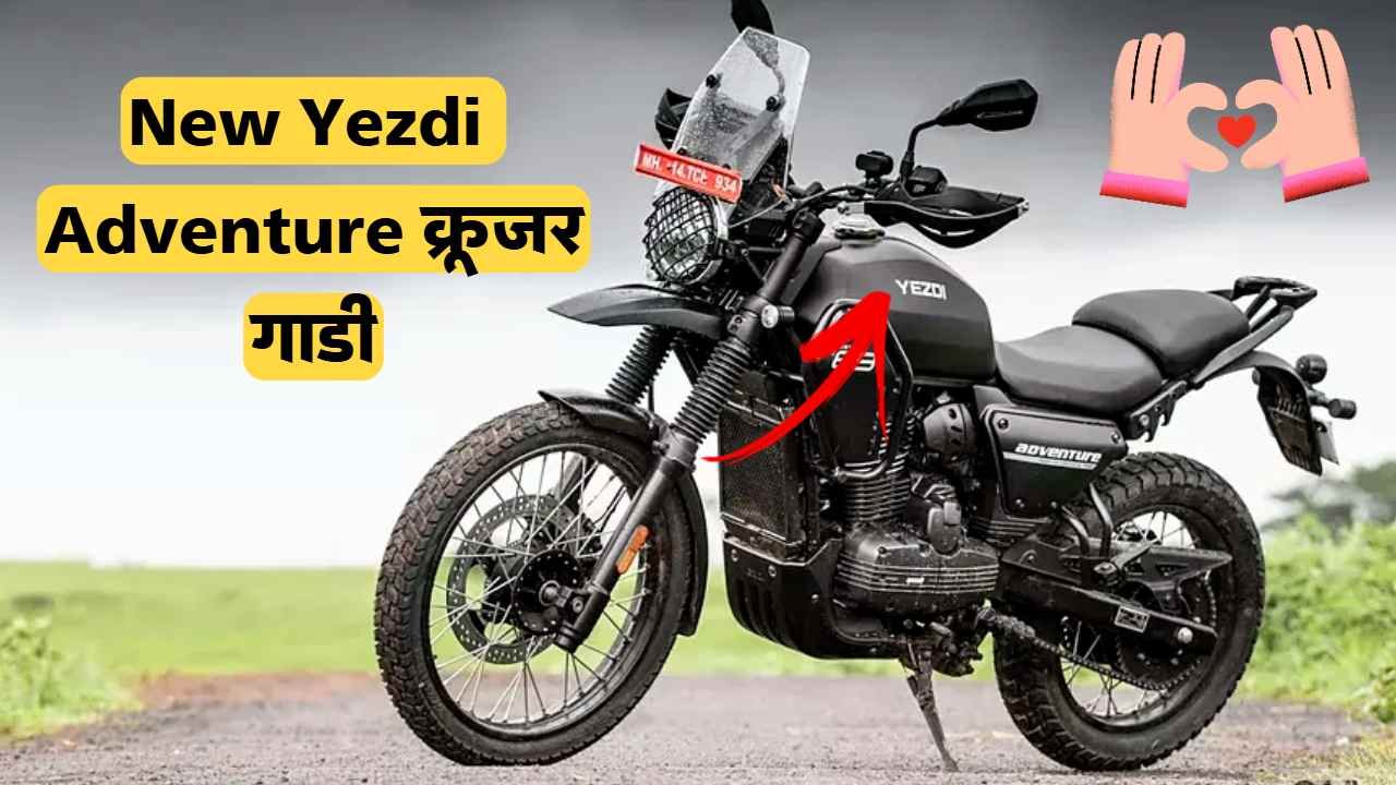 Royal Enfield ची हवा टाईट करण्यासाठी लाँच झाली New Yezdi Adventure ...