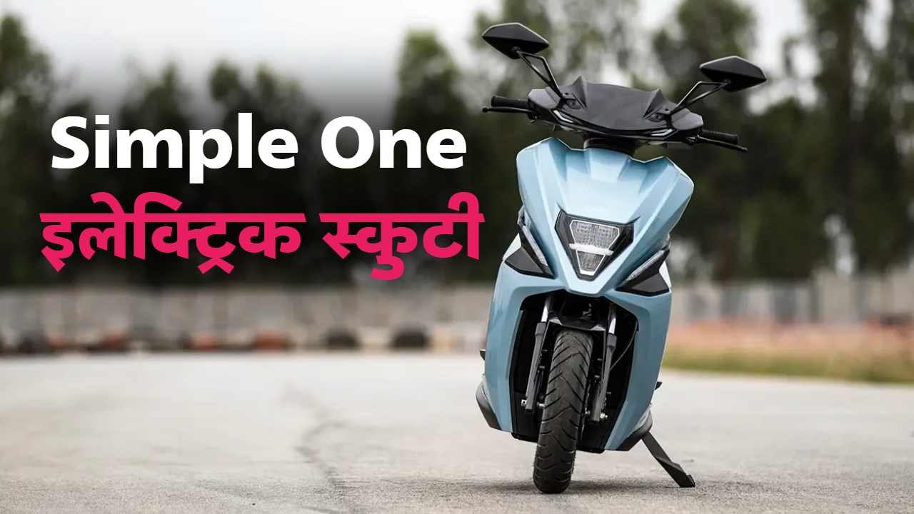 पेट्रोल विसरून जा, आता येणार Simple One चा जलवा, जबरदस्त परफॉर्मन्स ...